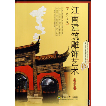 江南建筑雕饰艺术(南京卷)