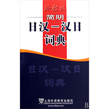 简明日汉-汉日词典