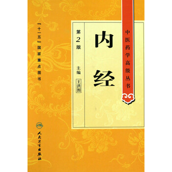 内经(第2版)(精)/中医药学*丛书
