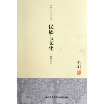 民族与文化(新校本)/钱穆先生*作系列