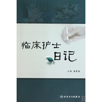 临床护士日记