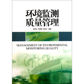 环境监测质量管理