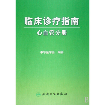临床诊疗指南(心血管分册)