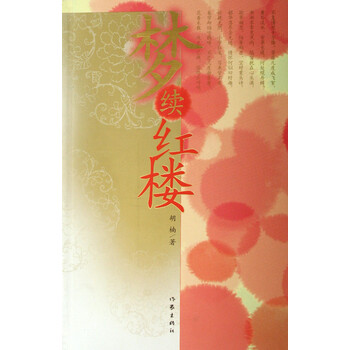 梦续红楼