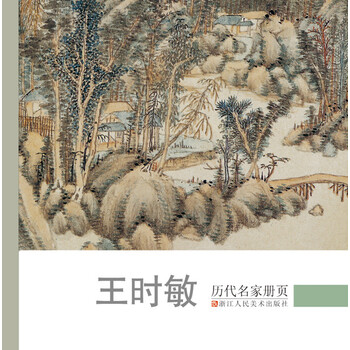 历代名家册页：王时敏