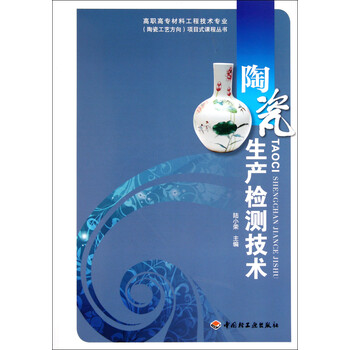 陶瓷生产检测技术/高职高专材料工程技术专业陶瓷工艺方向项目式课程丛书