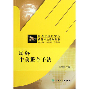 图解中美整合手法/世界手法医学与传统疗法系列丛书