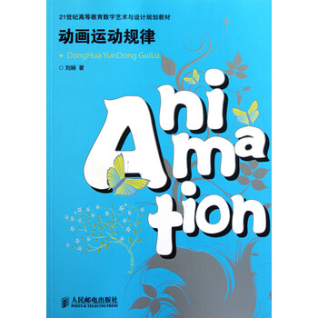 动画运动规律(21世纪高等教育数字艺术与设计规划教材)