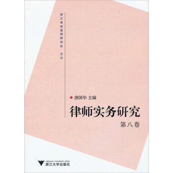 律师实务研究（第8卷）