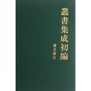 丛书集成初编总目索引(精)