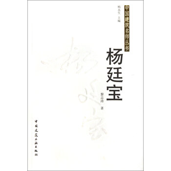 杨廷宝/中国建筑名师丛书