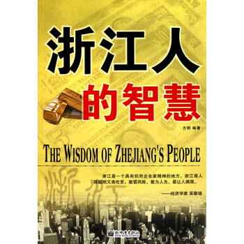 浙江人的智慧