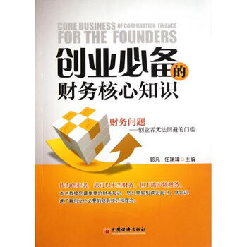 创业**的财务核心知识