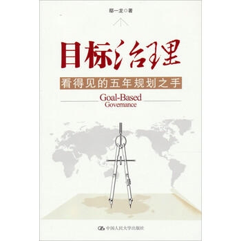 目标治理：看得见的五年规划之手