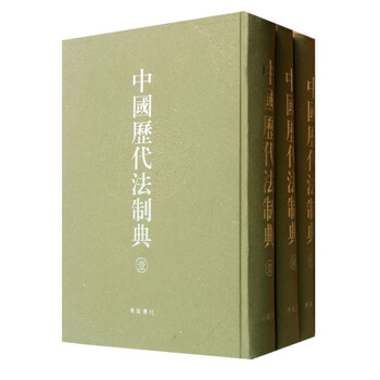 中国历代法制典（套装共3册）