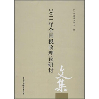 2011年全国税收理论研讨文集