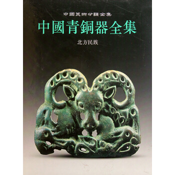中国青铜器全集(北方民族)(精)/中国美术分类全集