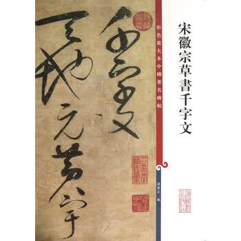 宋徽宗草书千字文/彩色放大本中国著名碑帖