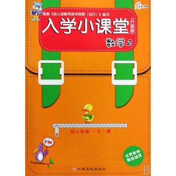入学小课堂(数学2升级版)