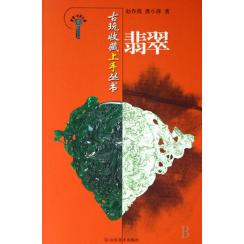 翡翠/古玩收藏上手丛书/鉴宝收藏文库