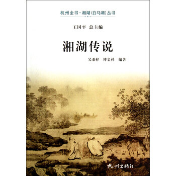湘湖传说/杭州全书湘湖白马湖丛书