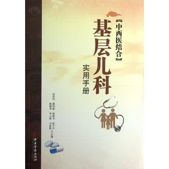 中西医结合基层儿科实用手册