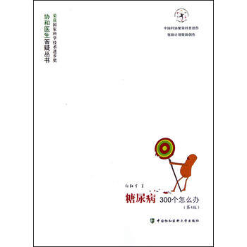 糖尿病300个怎么办(第4版)/协和医生答疑丛书