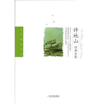 许地山经典全集/文学经典系列