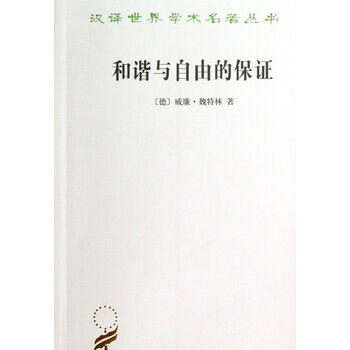 和谐与自由的保证/汉译世界学术名著丛书