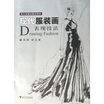 现代服装画表现技法(浙江省重点建设教材)
