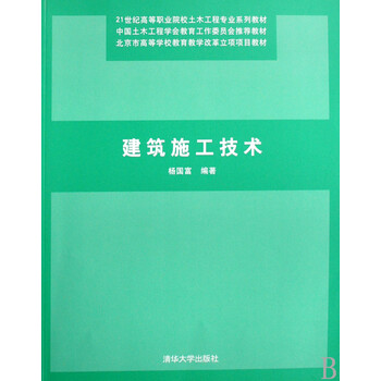 建筑施工技术(21世纪高等职业院校土木工程专业系列教材)