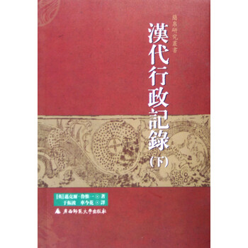 汉代行政记录(上下)