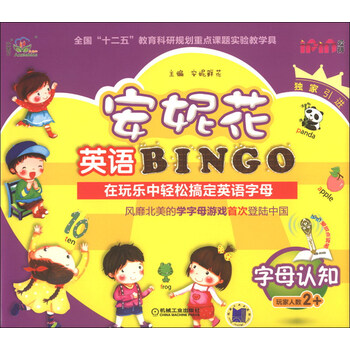 安妮花英语BINGO：字母认知