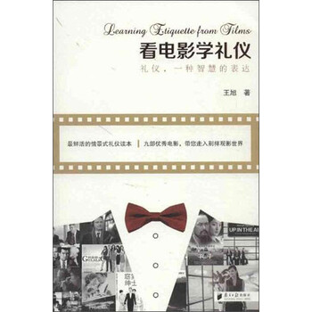 正版 看电影学礼仪9787549107339