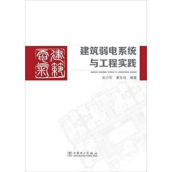 正版书籍 建筑弱电系统与工程实践9787512349285