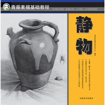 青藤素描基础教程·静物