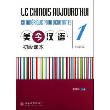美今汉语初级课本(1法语版)