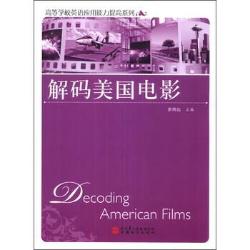 解码美国电影/高等学校英语应用能力提高系列