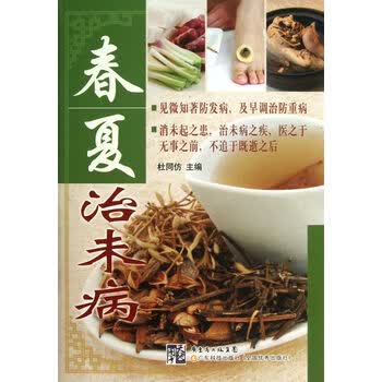 春夏治未病