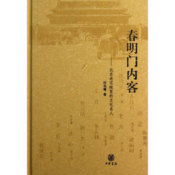 春明门内客--北京老宅院里的文化名人(精)