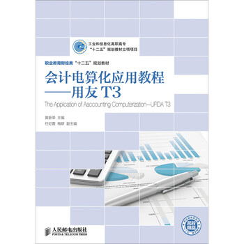 会计电算化应用教程：用友T3/职业教育财经类“十二五”规划教材