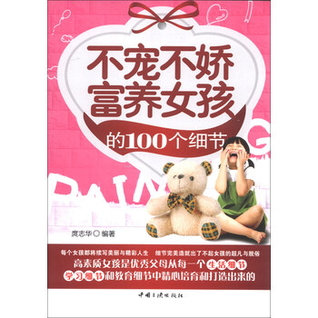 正版 不宠不骄富养女孩的100个细节 9787802238664