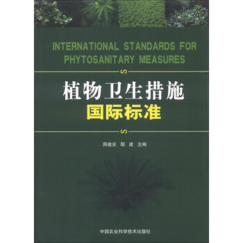 {正版新书}植物卫生措施国际标准9787511612427
