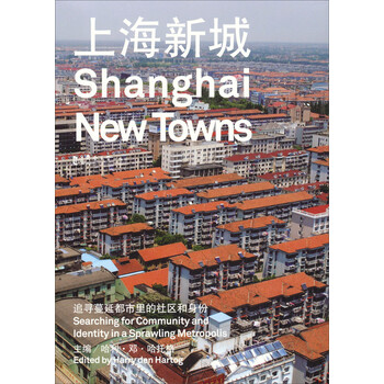 上海新城：追寻蔓延都市里的社区和身份
