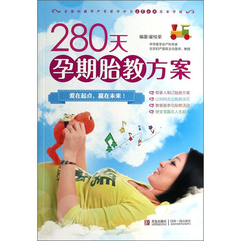 {正版新书}280天孕期胎教方案9787555200345