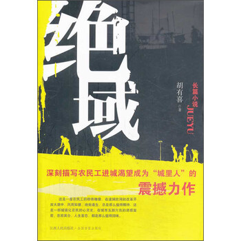 长篇小说：绝域