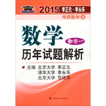 正版 2015年李正元·李永乐考研数学9787562052296