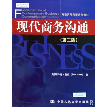 现代商务沟通(第2版*实用英语系列教材)
