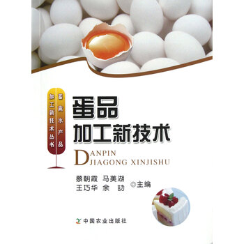 蛋品加工新技术/畜禽水产品加工新技术丛书