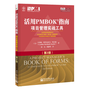 活用PMBOK指南：项目管理实战工具（第2版）